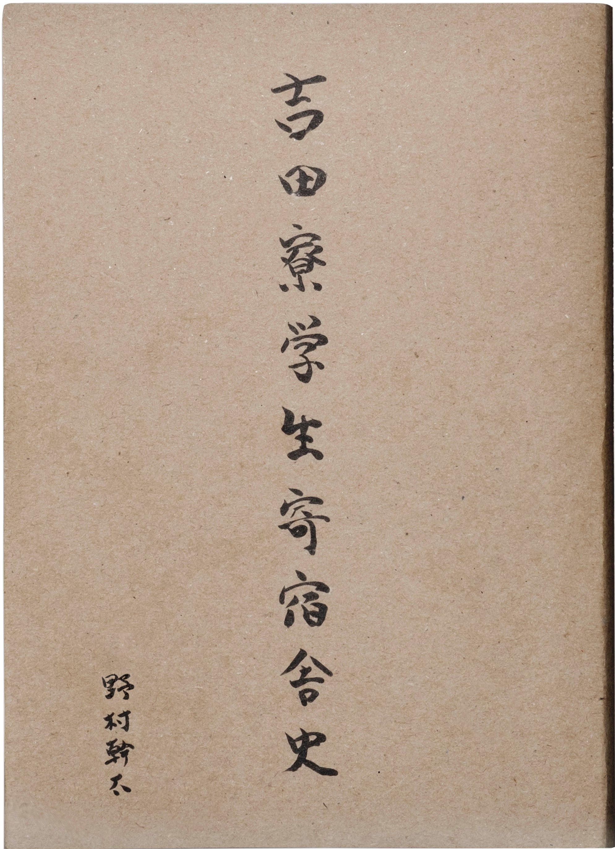 The Yoshida Dormitory Student History – Tanabata